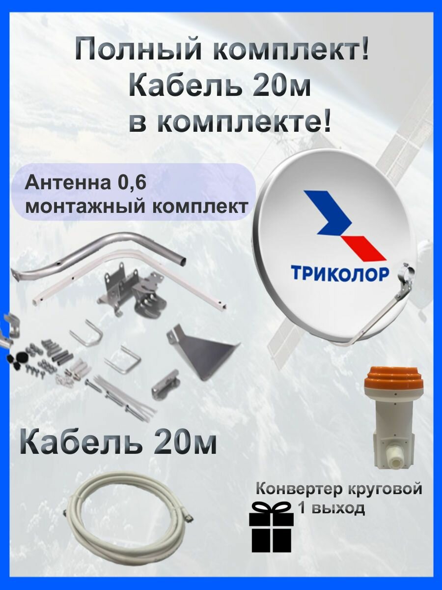 Антенна спутниковая Триколор 0,6 (тарелка ТВ) с кронштейном и креплением + кабель 20м + подарок - конвертер