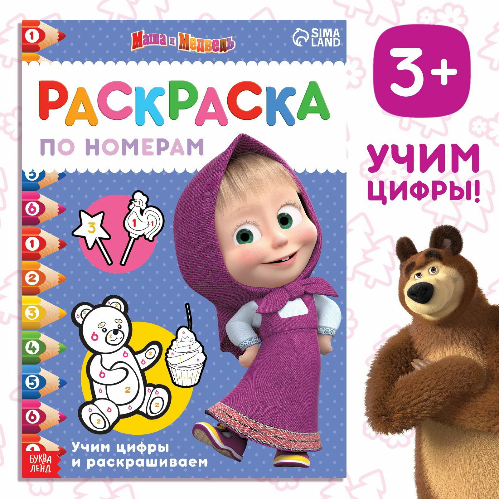 Раскраска по номерам, 16 стр, А4, тематика: детская, развитие навыков: воображение