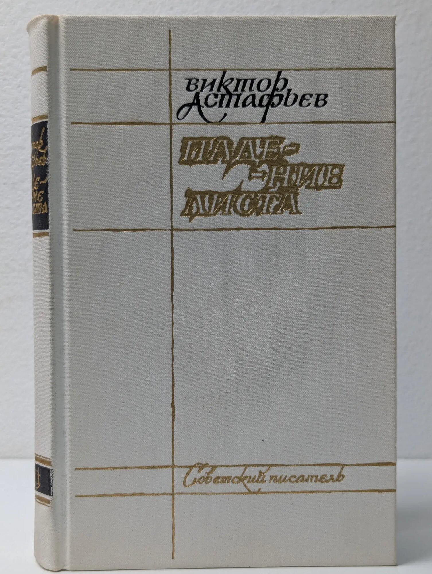Падение листа Астафьев Виктор Петрович 1988