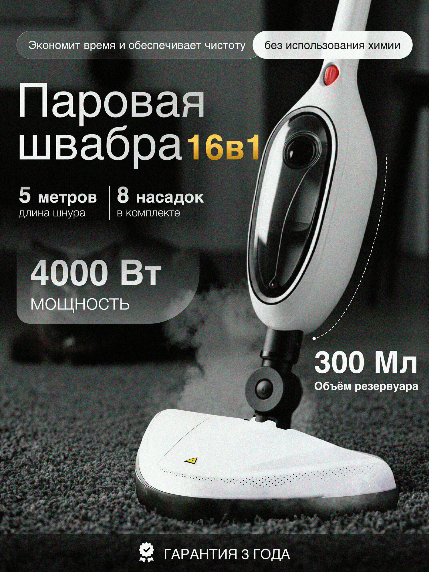 Паровая швабра, 4000 Вт