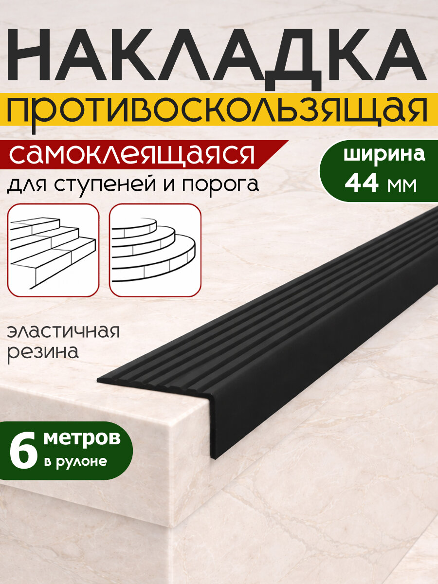 Самоклеющийся уголок на ступени 6 м х 44 мм, чёрный