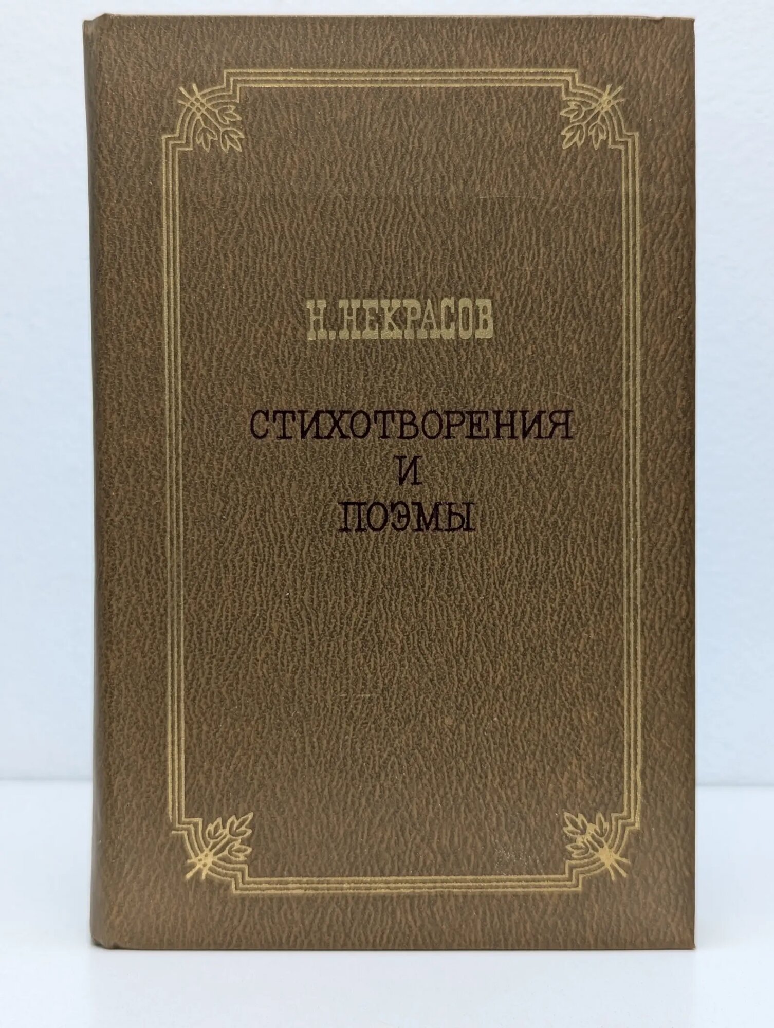 Н. Некрасов. Стихотворения и поэмы Некрасов Николай Алексеевич 1980