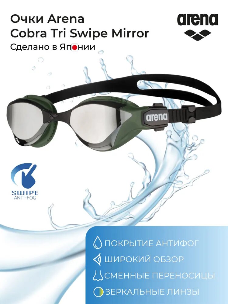 Очки для плавания Arena COBRA TRI SWIPE MR
