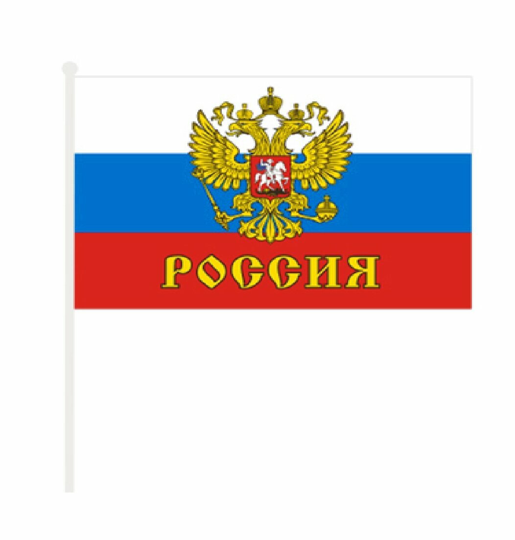 Флаг России " KWELT " С гербом 40*30см на палочке, искусственный шелк, количество: 12 штук