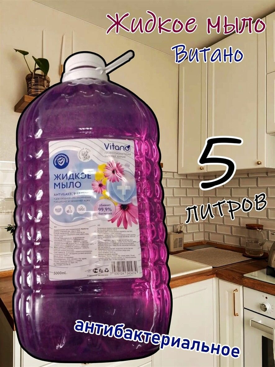 Жидкое мыло Vitano антибактериальное 5 литров