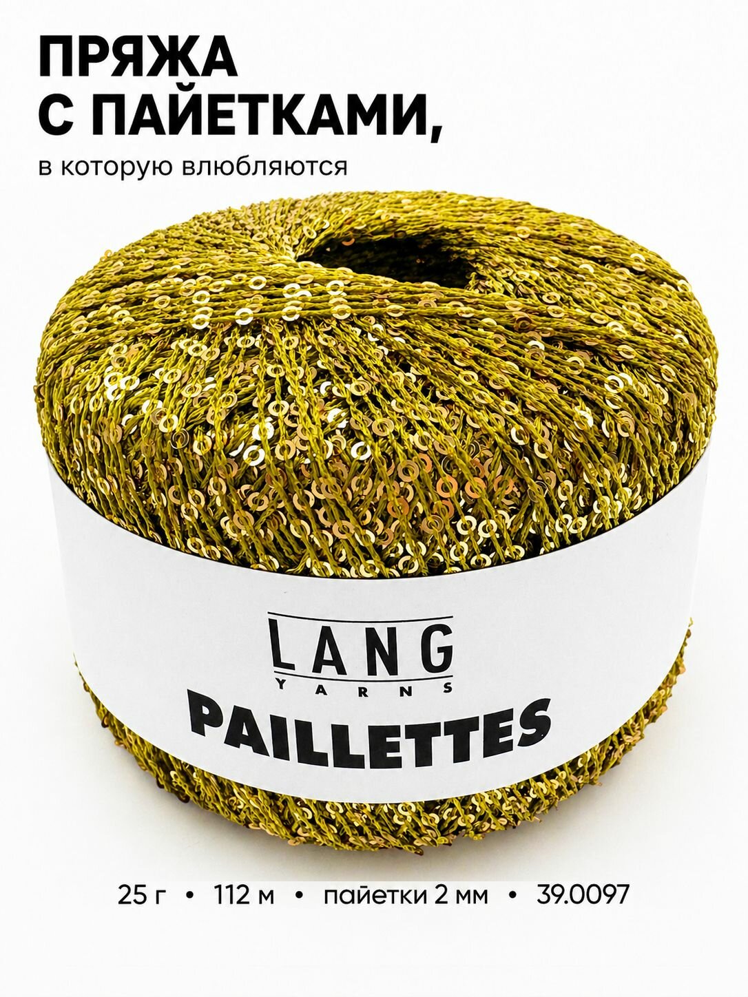 Lang Yarns Paillettes Пряжа с пайетками 39.0097 оливковая золотая тонкая меланжевая 1 моток/25 г/112 м для ручного вязания крючком и спицами Италия полиамид полиэстер