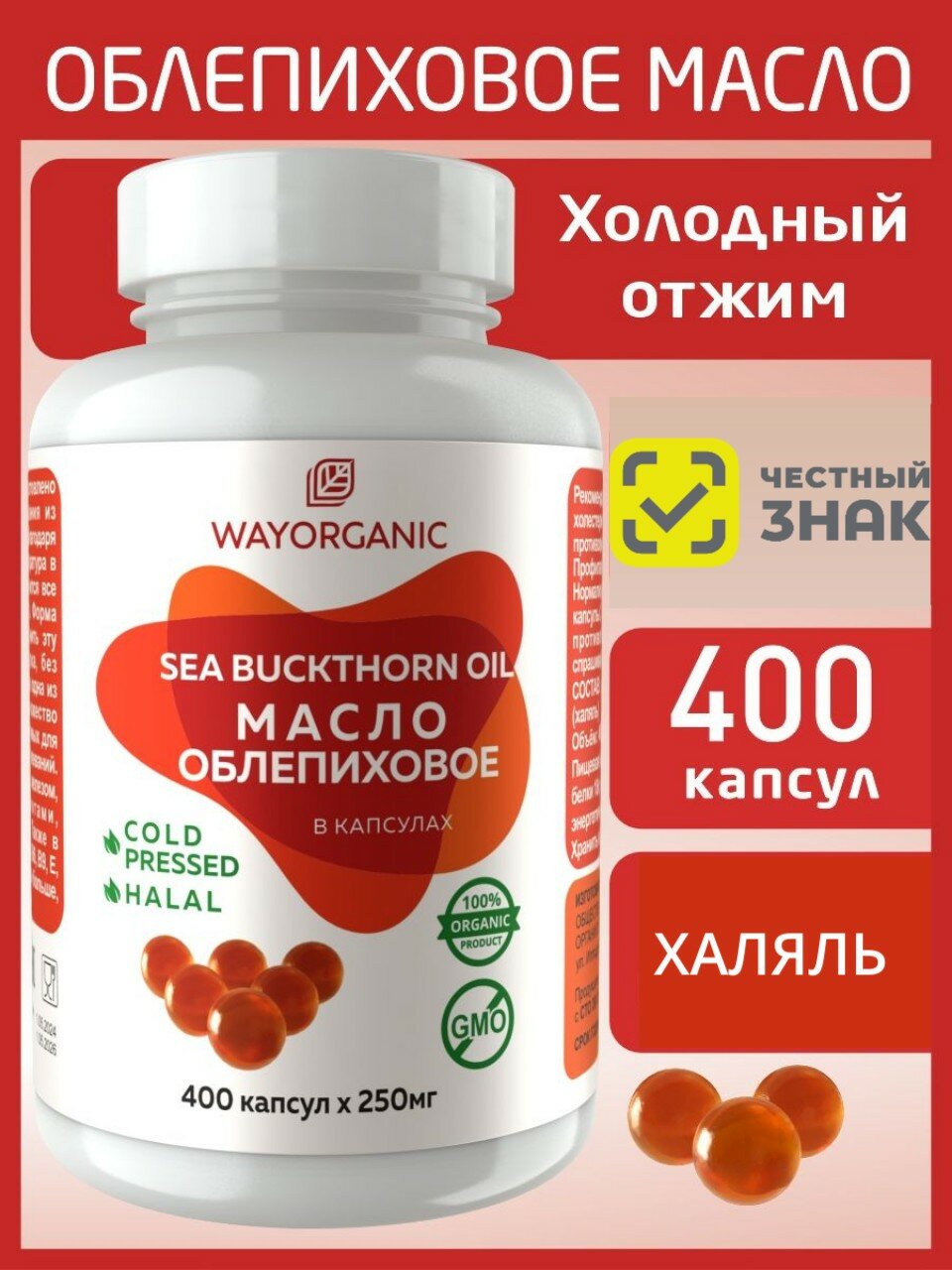 Облепиховое масло холодного отжима в капсулах WAY ORGANIC, 400 шт. по 250 мг.