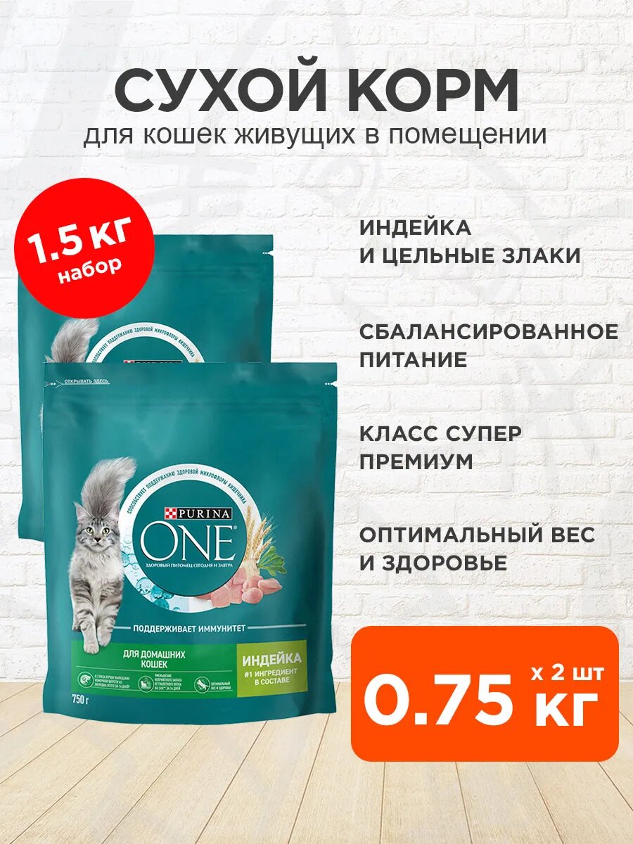 Корм сухой Purina One для взрослых кошек живущих дома, индейка и злаки, 750 г х 2 шт