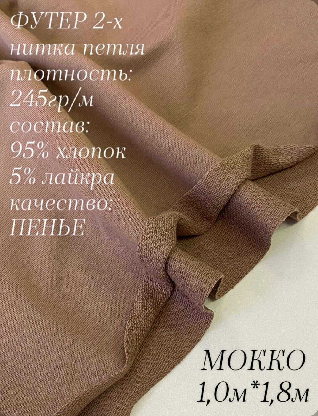 Футер 2х нитка петля Мокко 1м, качество Компакт Пенье