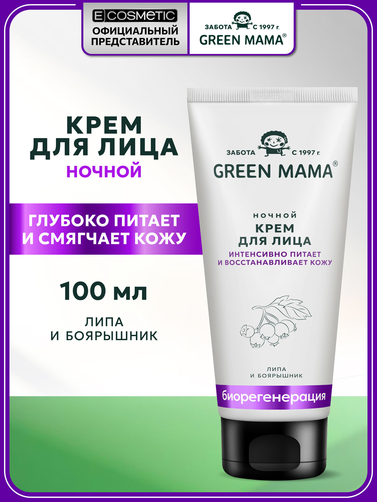 Ночной крем для лица GREEN MAMA липа и боярышник Биорегенерация 100 мл