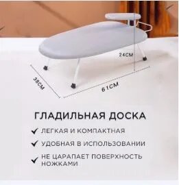 Гладильная доска Настольная, 61 см х 38 см.