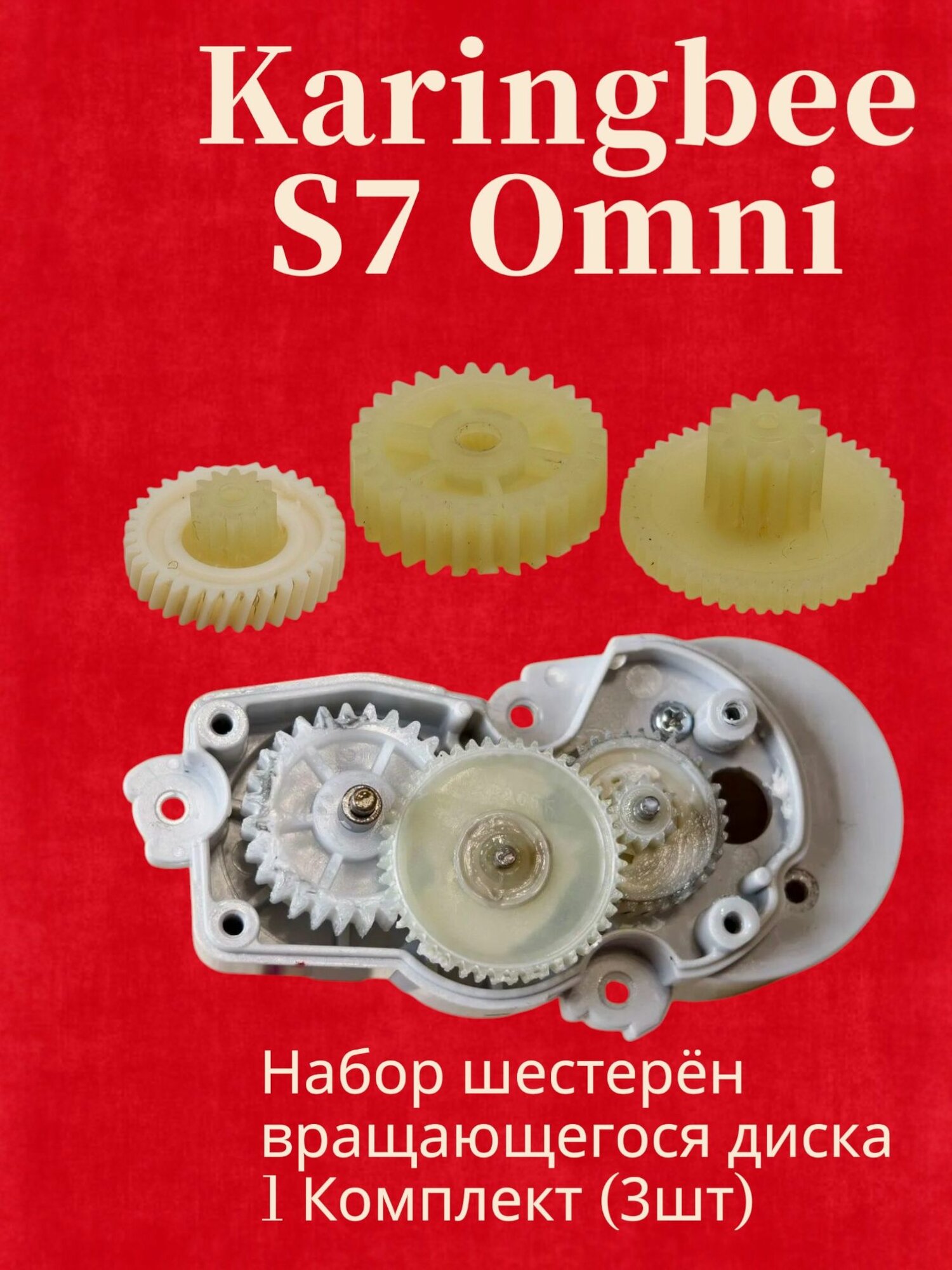 Набор шестерён редуктора сменной насадки двигатель вращающегося диска Karingbee s7 omni