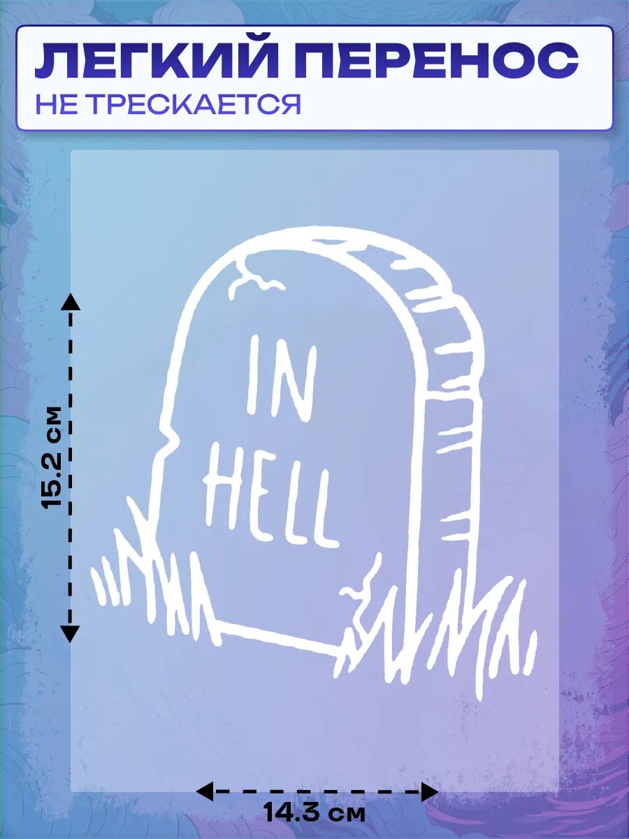 Термонаклейка In hell — фото 1