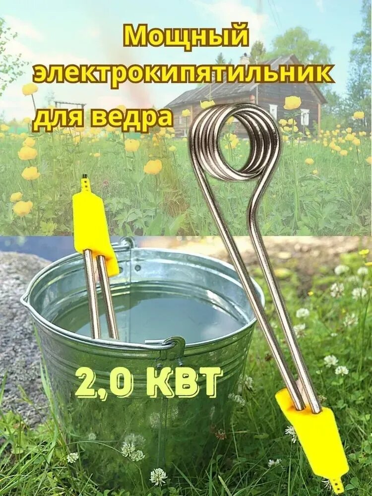 Кипятильник для ведра большой, 2 кВт, хозяйственный, нагреватель воды быстрый, автоматическое отключение, нержавеющая сталь, для дачи и дома