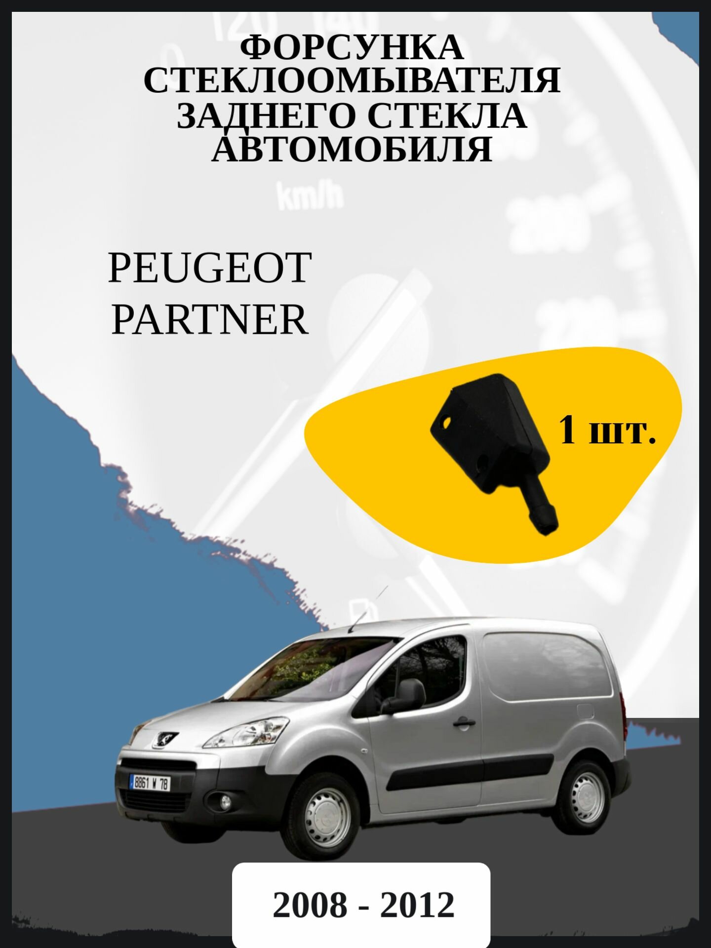Форсунка стеклоомывателя заднего стекла автомобиля Peugeot Partner цельнометаллический фургон, 2 поколение B9 Год выпуска: 2008 - 2012 OEM- номер: 6438A4