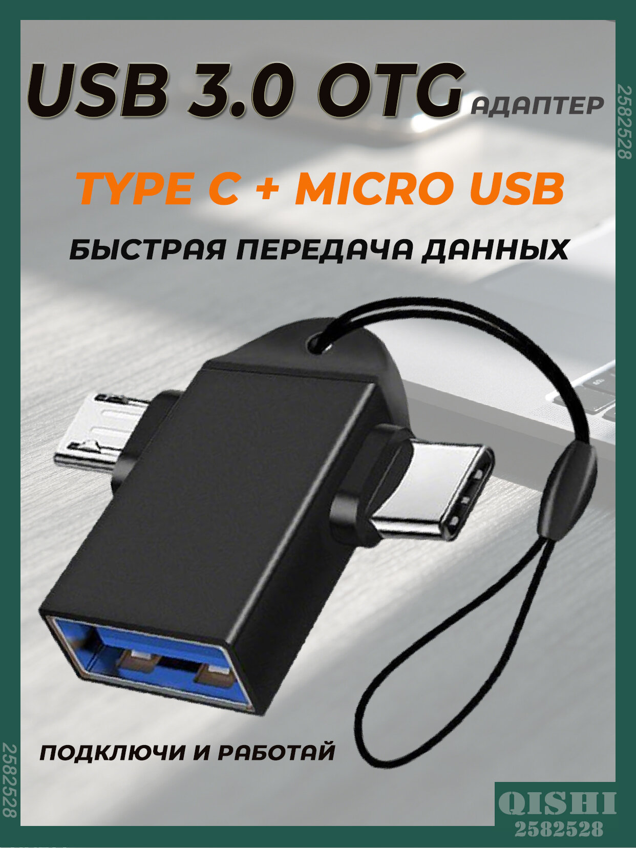 OTG-адаптер 2-в-1 Type-C + Micro USB 3.0, до 5 Гбит/с, для телефона и планшета, фильмы с флешки без интернета, клавиатура и мышь, компактный с темляком