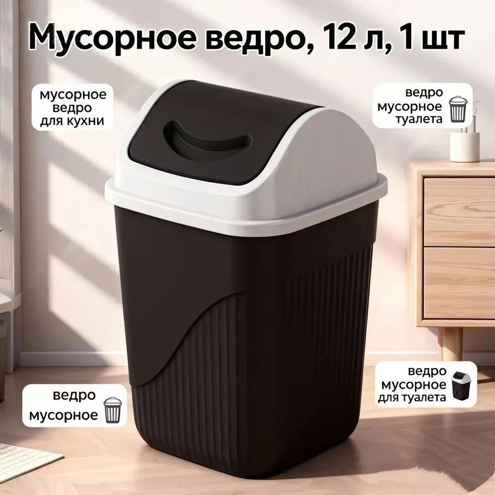 Мусорное ведро, 12 л, 1 шт