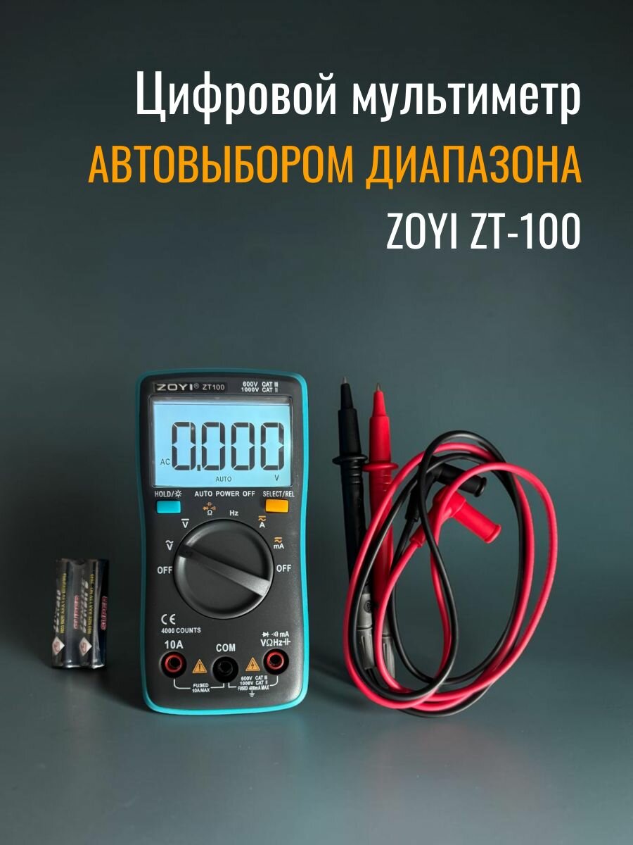 Цифровой мультиметр / тестер с функцией автоматического выбора диапазонов ZT100