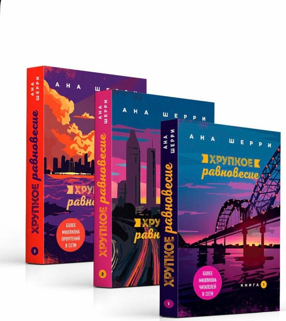 Комплект из трех книг: Хрупкое равновесие