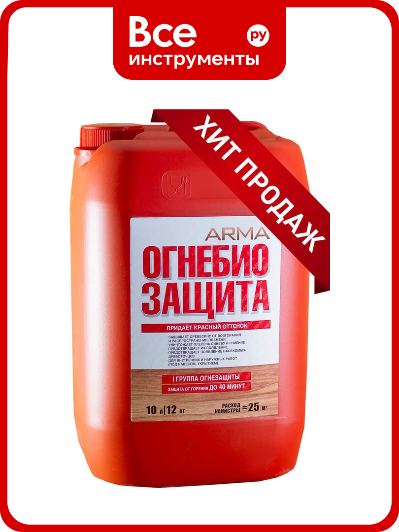 Огнебиозащита 1-й степени ARMA 10 л 49065 с индикатором, антиантипиренный состав, для внутренних и наружных работ