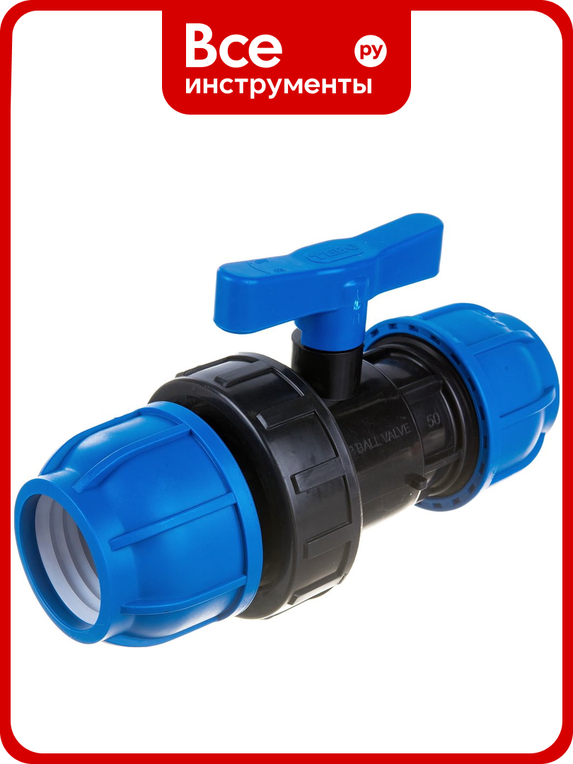 Компрессионный шаровой кран TEBO ПНД 50x50 T-ПНД. Кш.0.50-50. CN