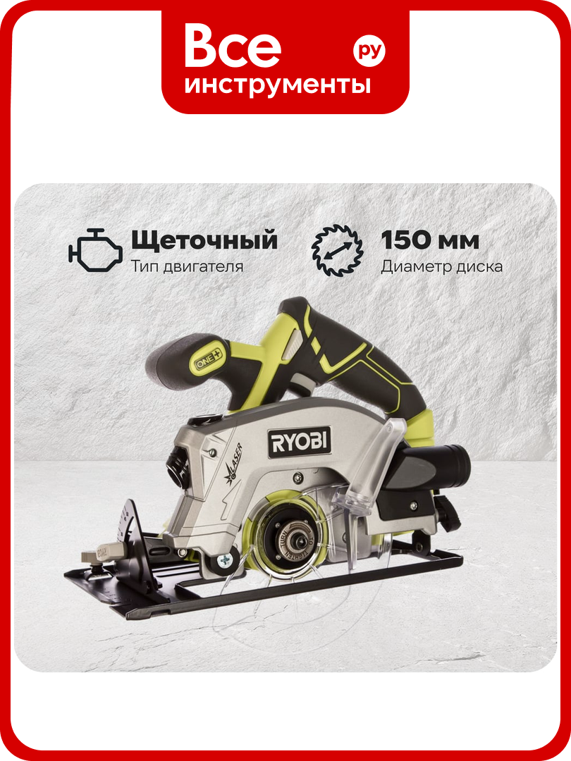 Дисковая пила Ryobi ONE+ RWSL1801M, длинных прямых резов, с лазерным маркером, системой пылеудаления, щеточным мотором