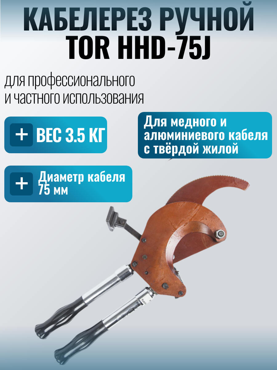 Кабелерез TOR HHD-75J, для силовых кабелей, до 3х120мм² с ручкой