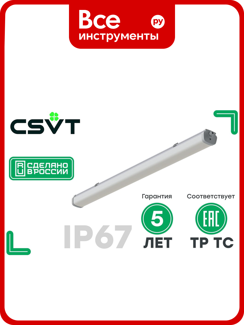 Светильник CSVT LUMIN 38 1245x76x71 CRI80 5000 milky IP67 серый ЦБ00006134
