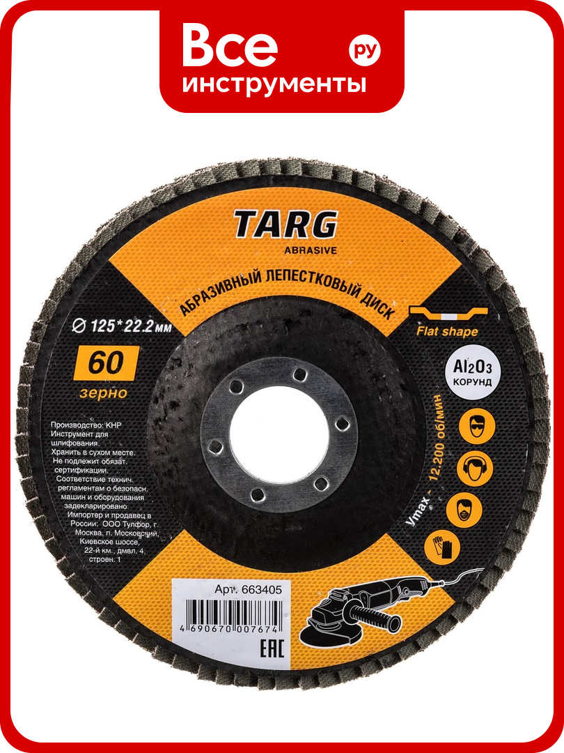 Диск лепестковый абразивный (125х22.2 мм; зерно 60) Targ 663405