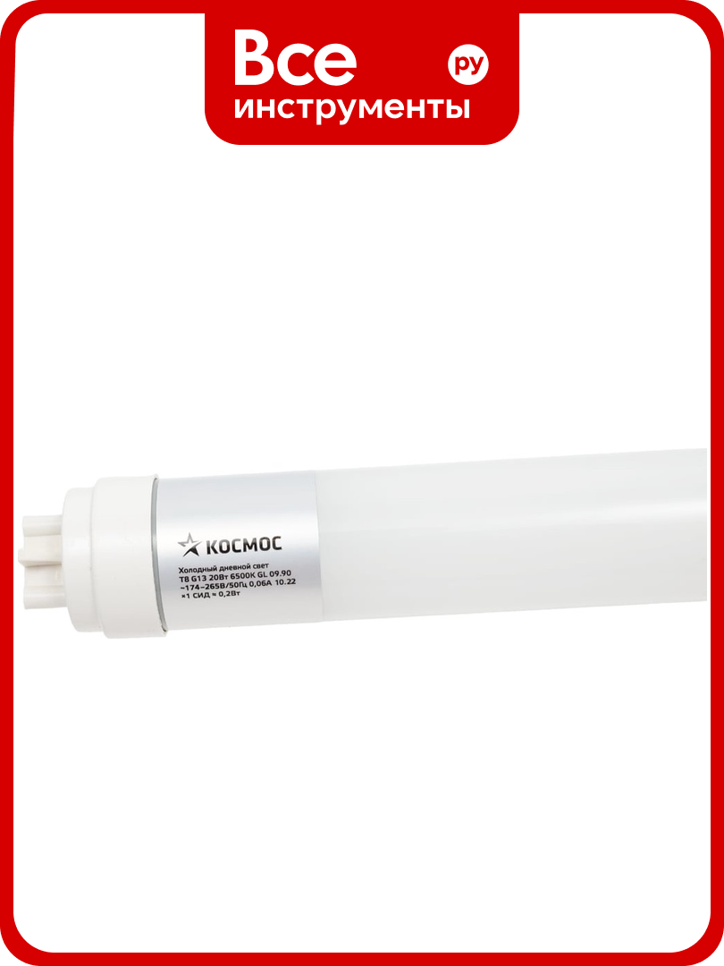 Светодиодная лампа Космос T8 20W 220V G13 6500K GLASS 1200мм Lksm_LED20wG13T865GL