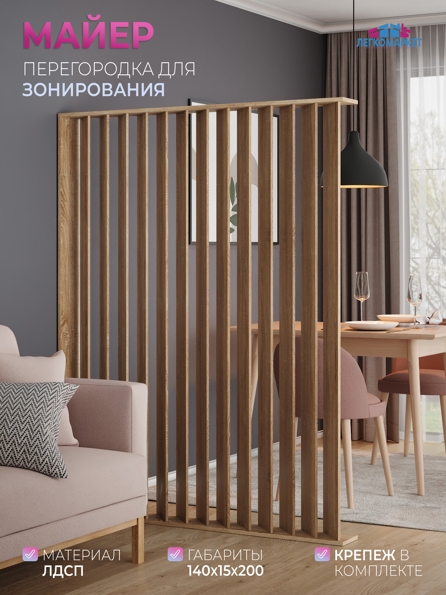 Перегородка для зонирования Майер 140х15х200, ЛДСП в цвете дуб сонома
