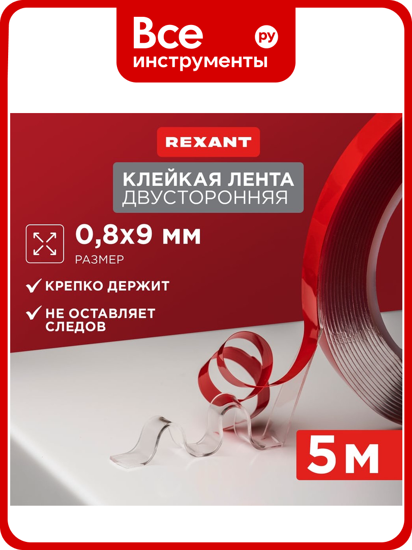 Двухсторонняя клейкая лента REXANT прозрачная, на акриловой основе, 9 мм, ролик 5 м 09-6509