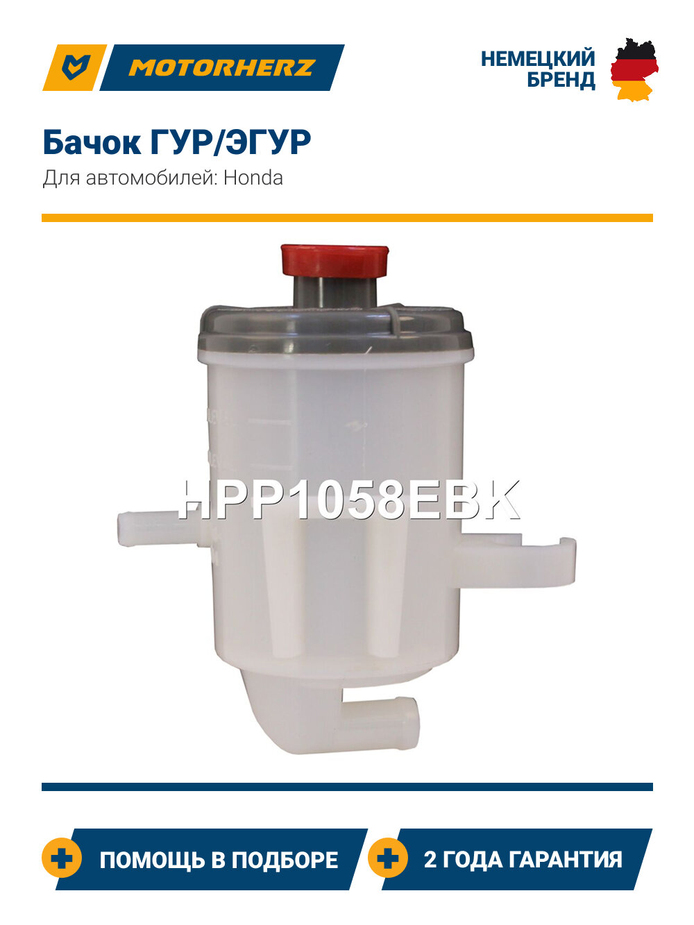 Бачок ГУР/эгур MOTORHERZ HPP1058EBK для Honda CR-V, Civic