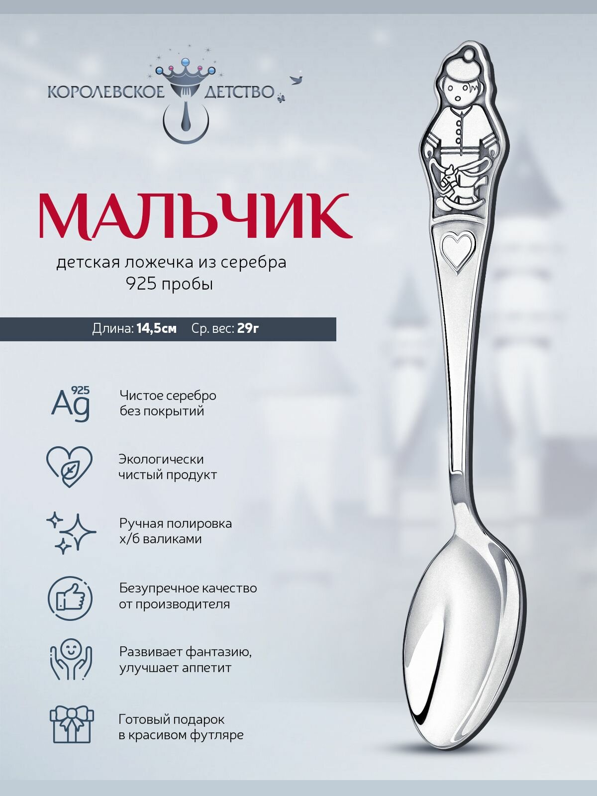 Ложка для кормления серебряная детская АргентА "Мальчик" 925 пробы в подарочном футляре
