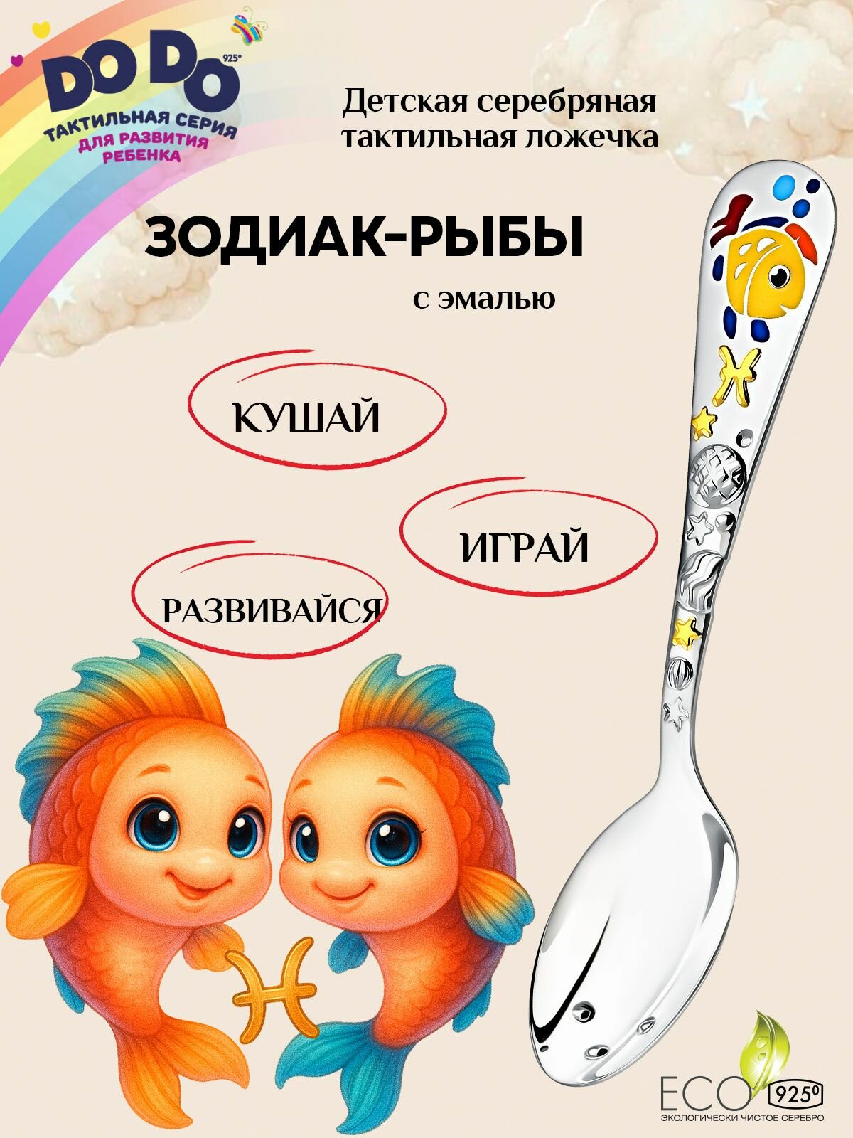 Серебряная детская ложка АргентА "Зодиак-Рыбы" 925 пробы с позолотой и эмалью в подарочном футляре