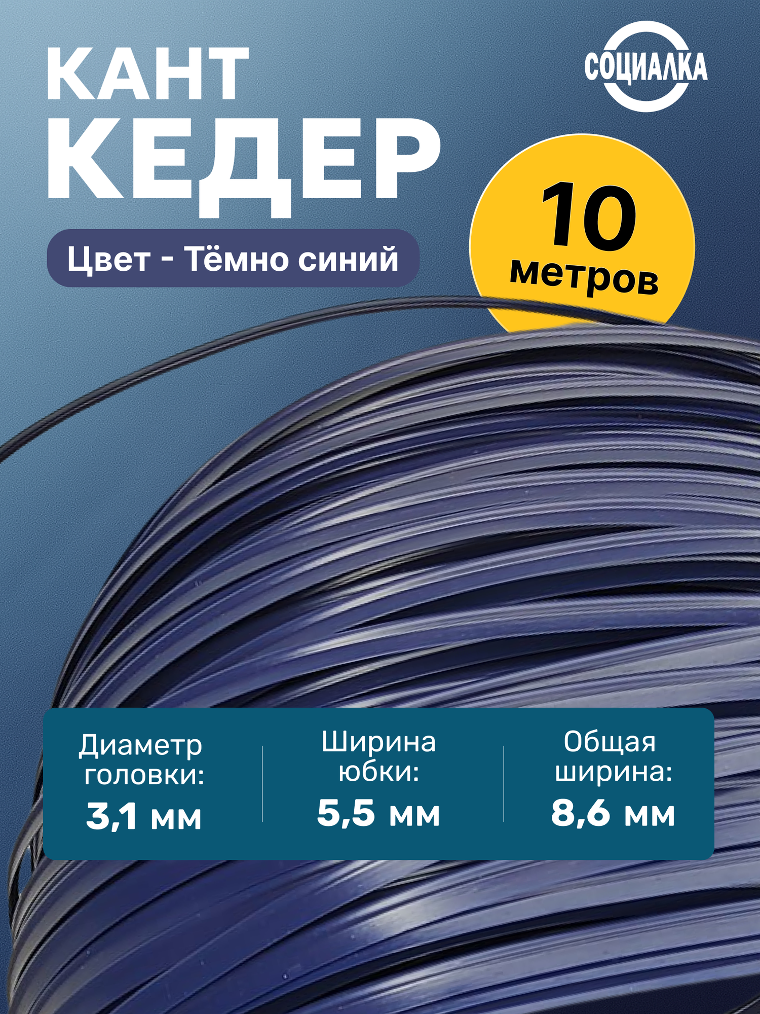 Кедер ( кант, жилка) для сумок, авточехлов и одежды, намотка 10м, темно-синий (чернильный)/размер: ширина головки 3,1мм; длина юбки 5.5мм