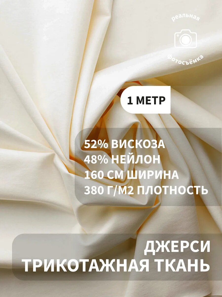 Трикотаж джерси плотный, для пошива одежды, платьев и костюмов, 380 г/м2, 52% вискоза, 48% нейлон, отрез 1м