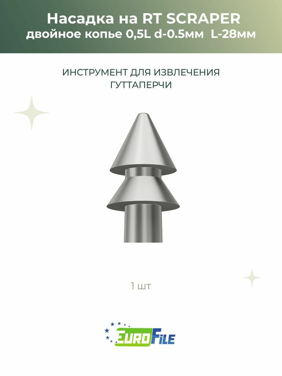 Насадка для Scraper двойное копье 0,5L, 1шт Еврофайл