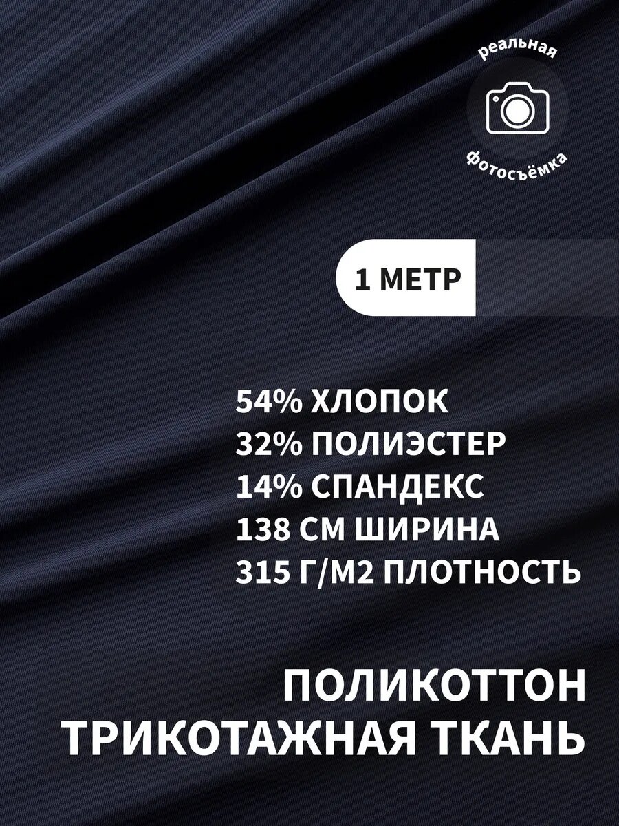 Трикотаж хлопок стретч плотный, 315 г/м2, хлопок 54%, полиэстер 32%, спандекс 14%, ткань для пошива одежды, отрез 1м