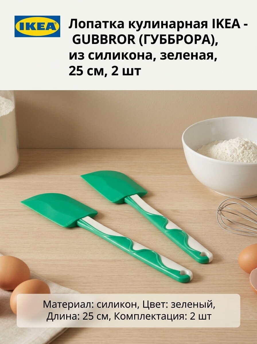Лопатка кулинарная IKEA - GUBBROR (губброра), из силикона, зеленая, 25 см, 2 шт