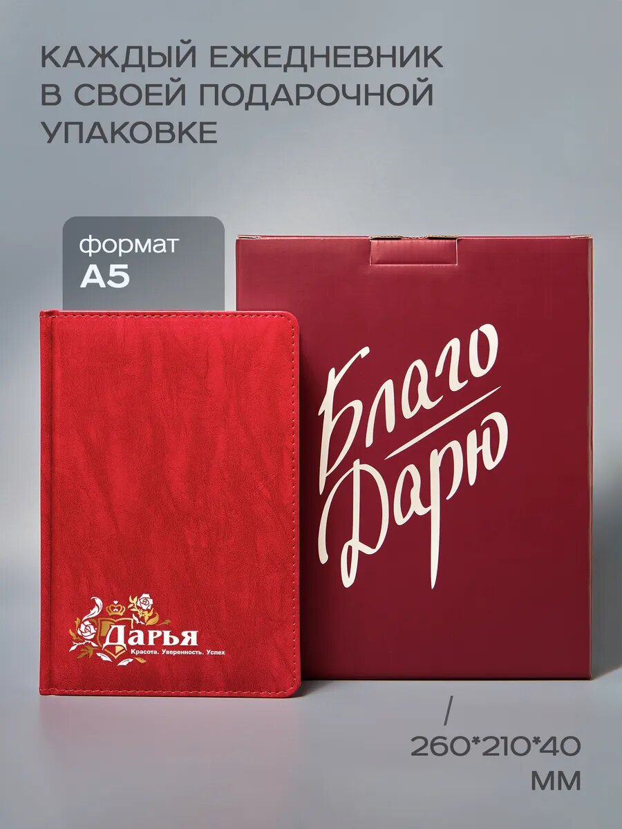Ежедневник "Дарья", А5 — фото 1