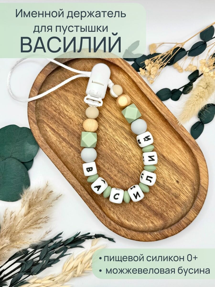 Именной держатель для соски пустышки Василий (Вася), оливковый / Силиконовая прищепка - цепочка на клипсе