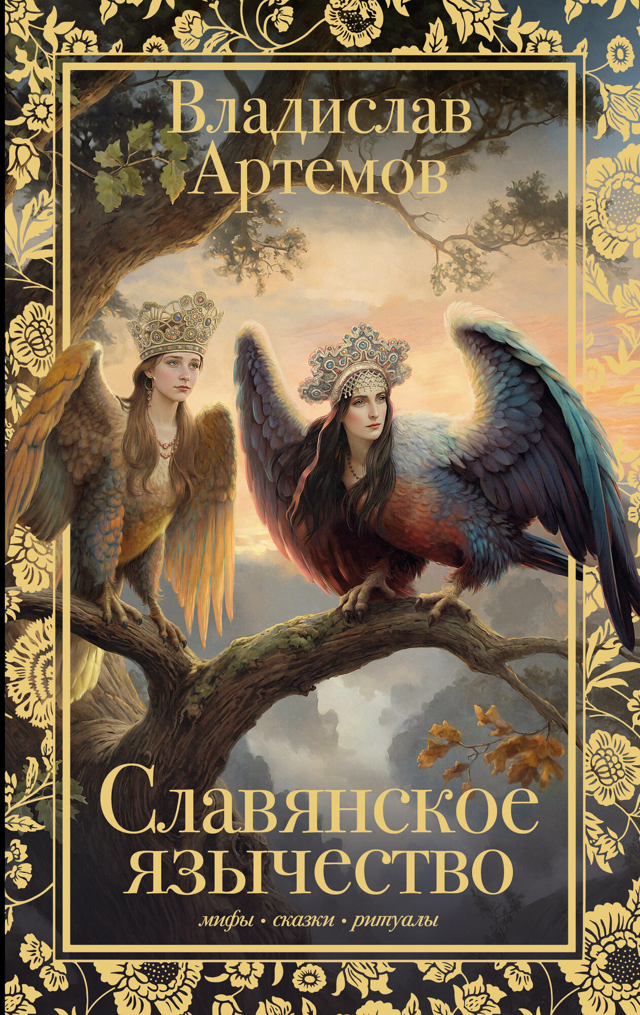 Книга "Славянское язычество", автор Артемов В. В, издательство Времена