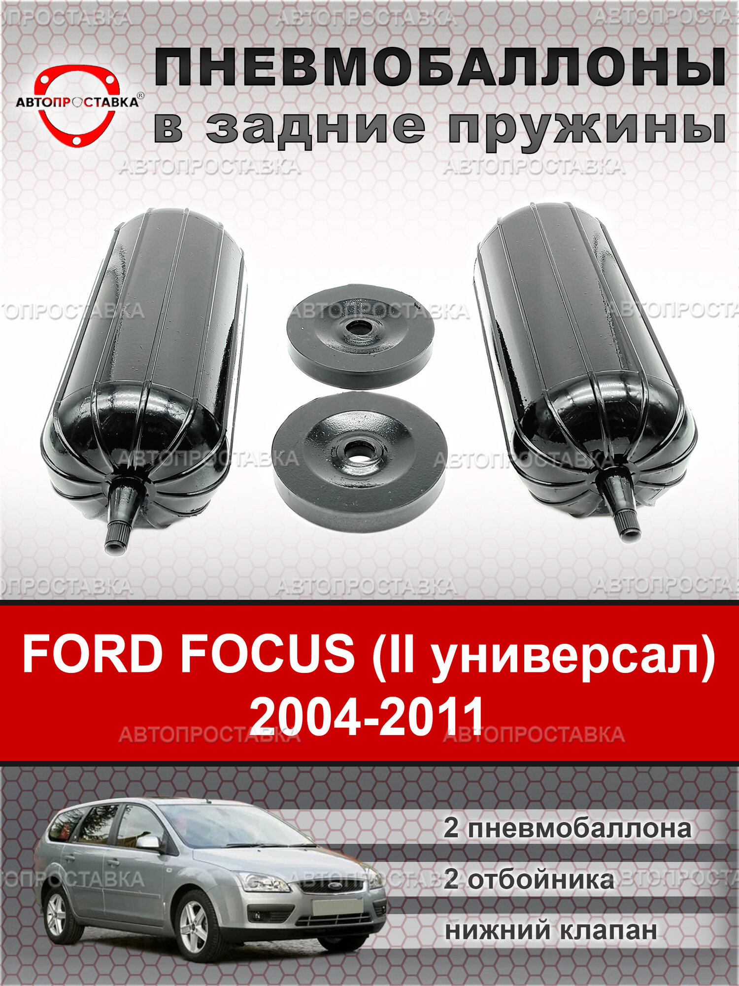 Пневмобаллоны в пружину FORD FOCUS (II универсал) 2004-2011 / пневмобаллоны в задние пружины / Автопроставка