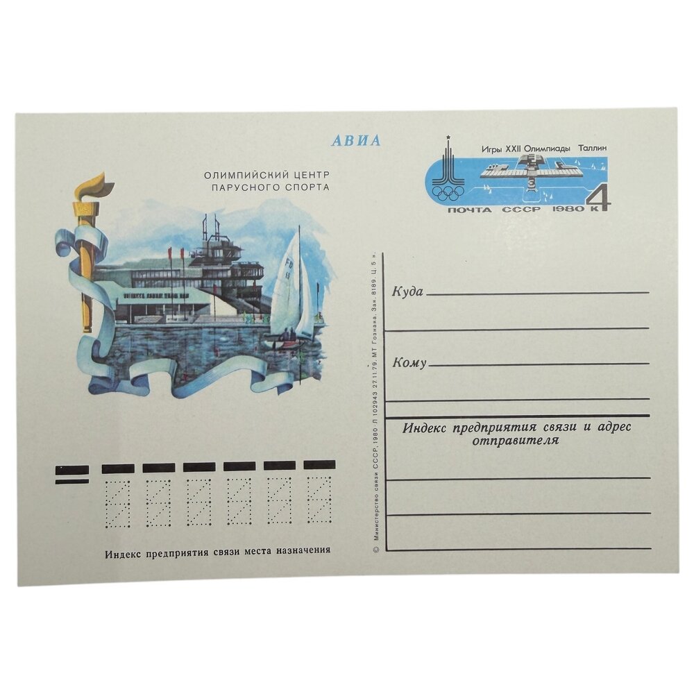 Почтовая карточка "Олимпиада 80. Таллин. Центр парусного спорта" 1980 г. СССР