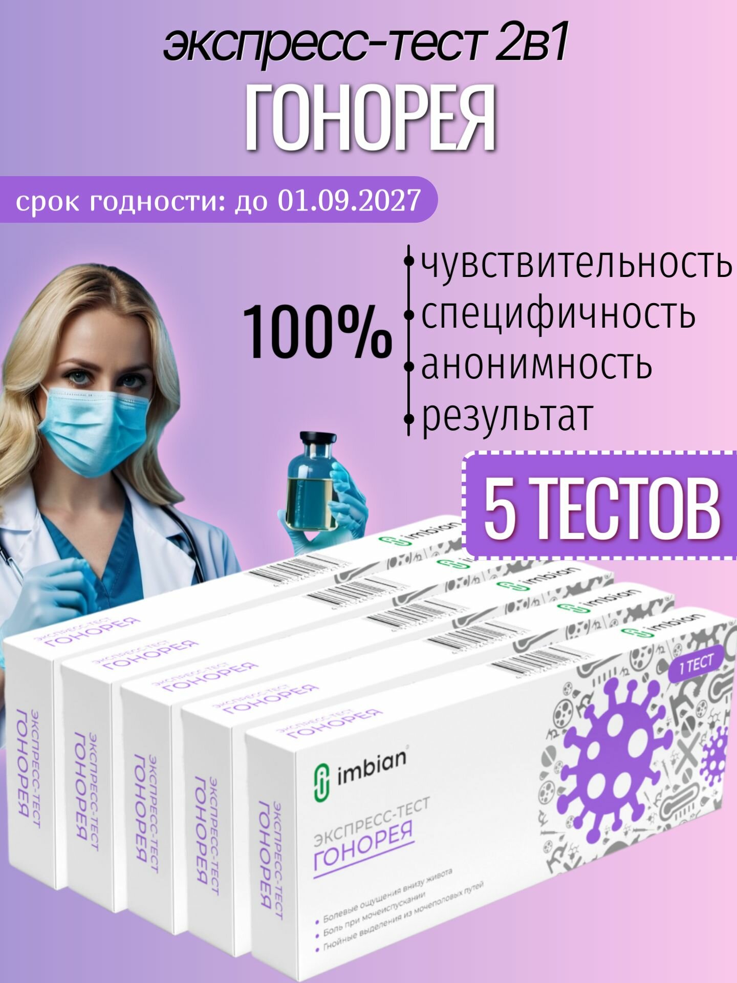 Экспресс тест (5 шт) для диагностики Гонореи от лаборатории имбиан по мазку в анонимной упаковке.