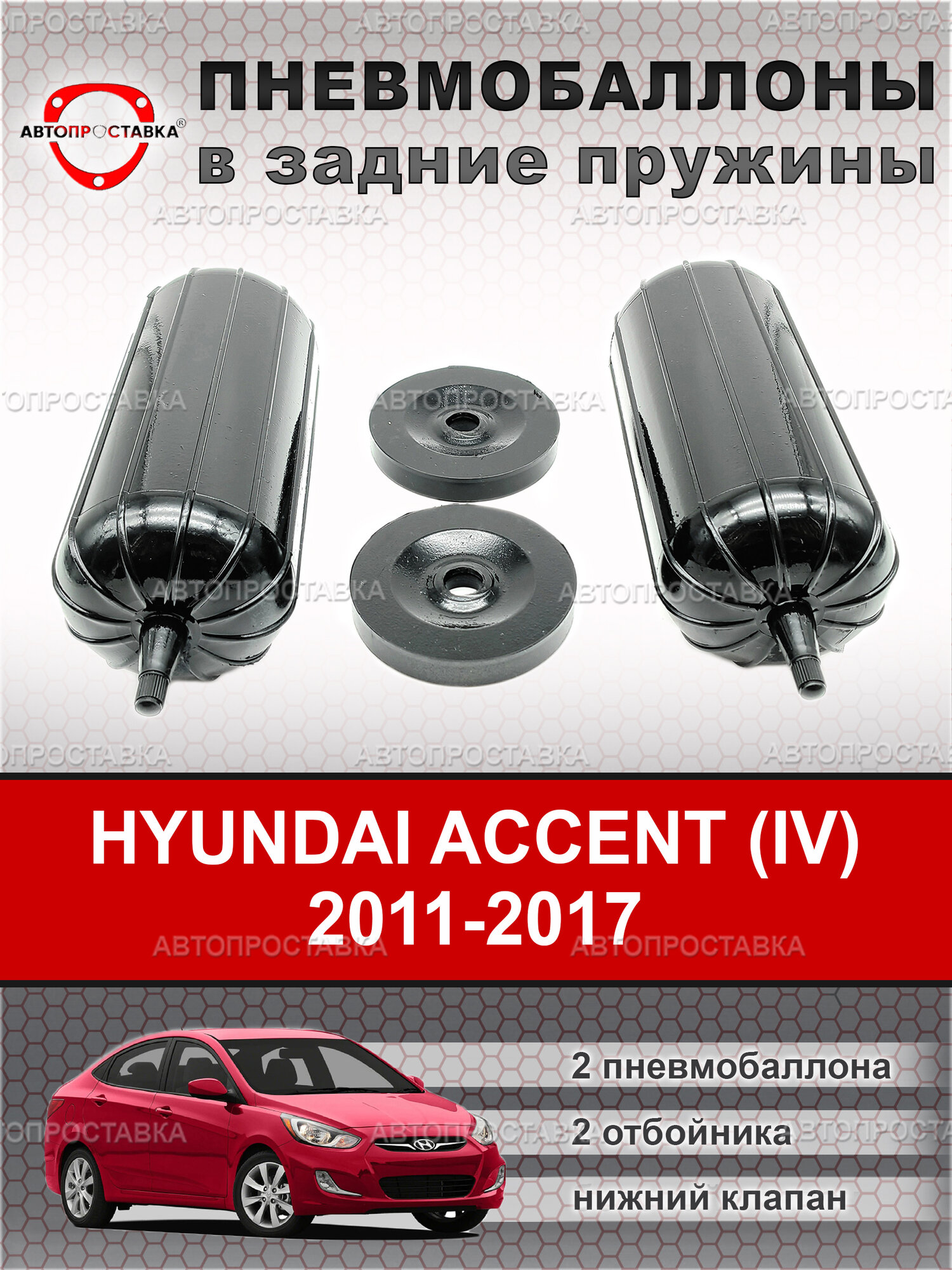 Пневмобаллоны в пружину HYUNDAI ACCENT (IV) 2011-2017 / пневмобаллоны в задние пружины / Автопроставка