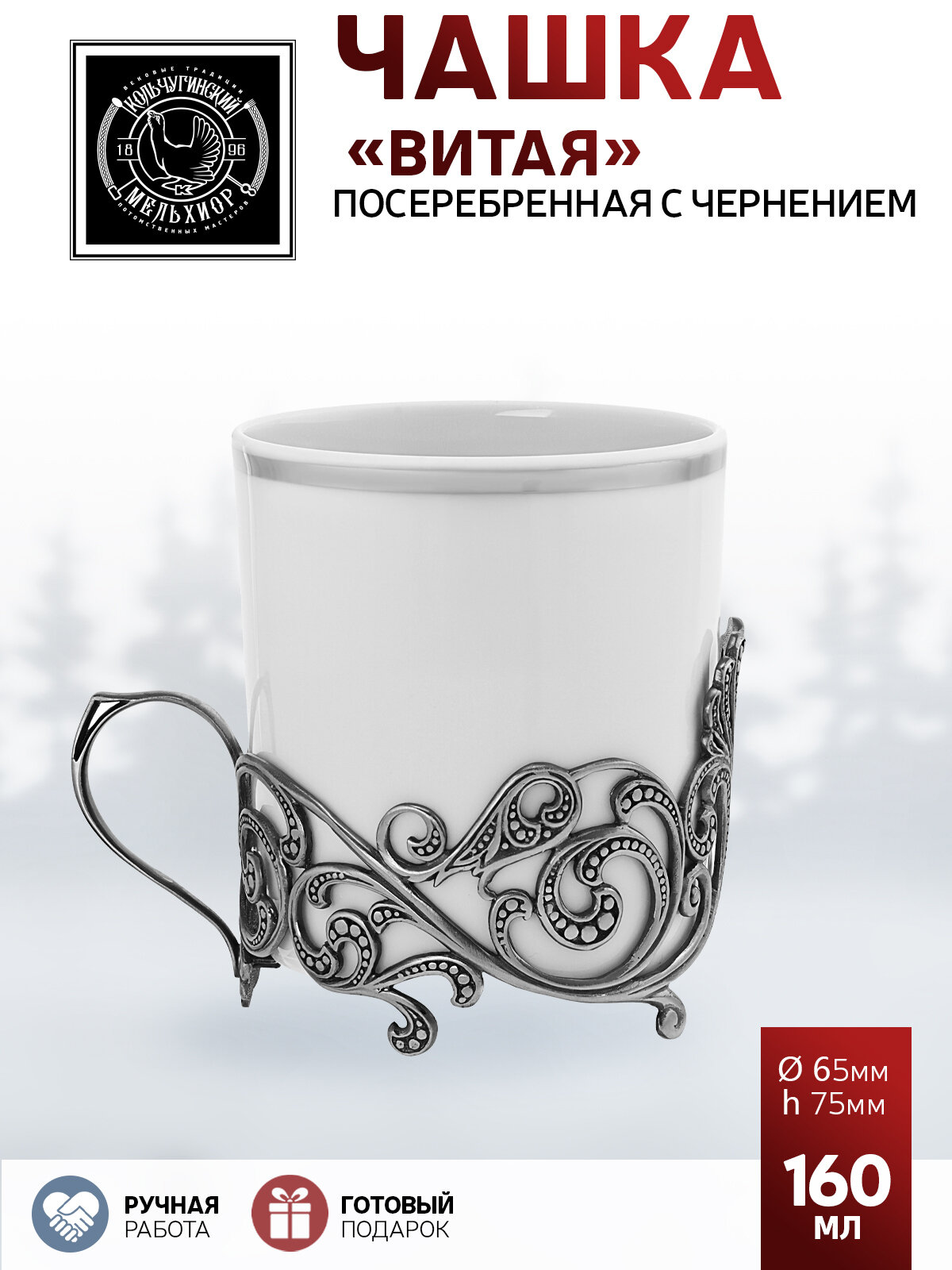 Чашка для кофе Кольчугинский мельхиор "Витая" посеребренная с чернением