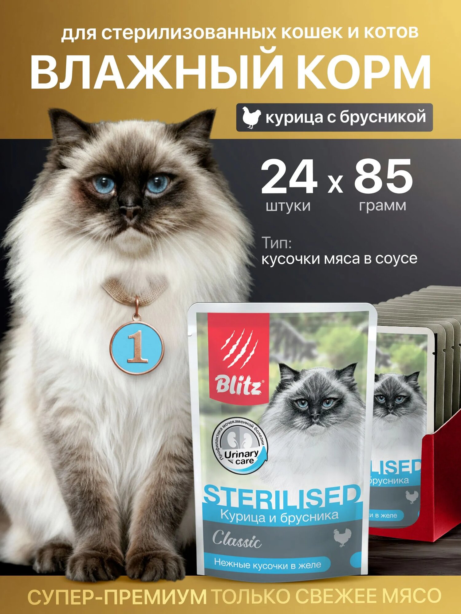Влажный корм Blitz Sensitive, для стерилизованных кошек всех пород, курица с брусникой, кусочки в соусе, 85 гр/24 шт