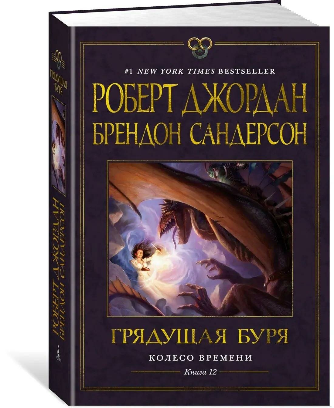Роман Азбука Колесо времени, книга 12. Грядущая буря, 16+, Р. Джордан, Б. Сандерсон, 2026, 978-5-389-24389-7
